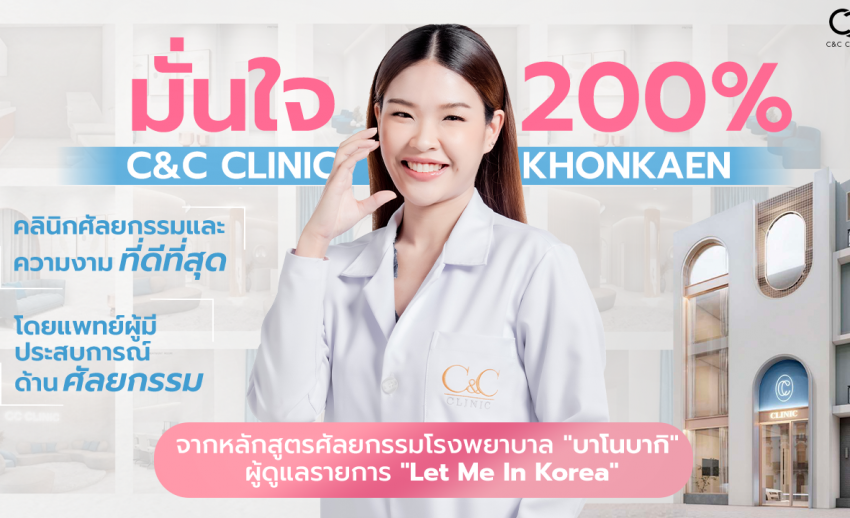 C&C Clinic Khonkaen ตัวจริงเรื่องความงามแบบครบวงจร พร้อมเนรมิตความสวยแบบที่ไม่ต้องเสี่ยง