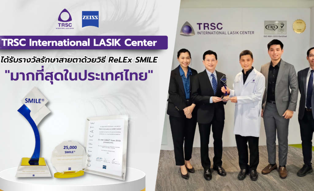 TRSC International LASIK Center ได้รับรางวัลรักษาสายตาด้วยวิธี ReLEx ...