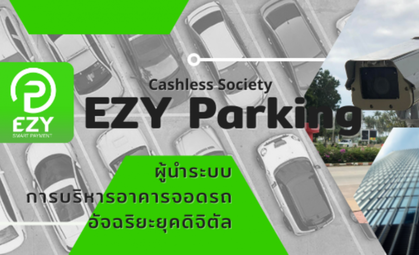 อีซี่ พาร์คกิ้ง (EZY Parking) ระบบบริหารอาคารจอดรถอัจฉริยะรายแรกในประเทศไทย โดดเด่นด้วยเทคโนโลยี ...