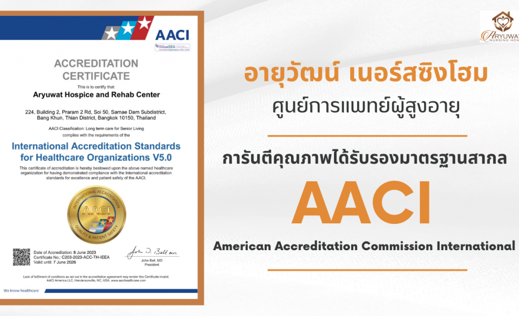 "อายุวัฒน์ ฮอสพิซ แอนด์ รีแฮบ" การันตีคุณภาพและได้รับรองมาตรฐานสากล ...