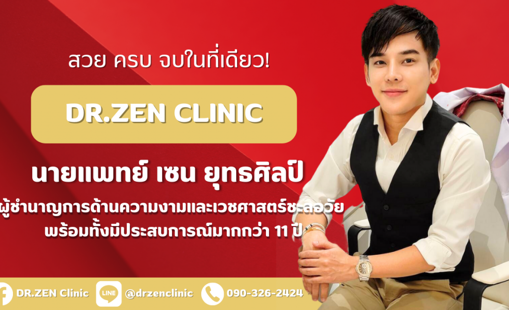 สวย ครบ จบในที่เดียว ไปกับ "DR.ZEN CLINIC" นำทีมโดย "นายแพทย์ เซน ยุทธ ...