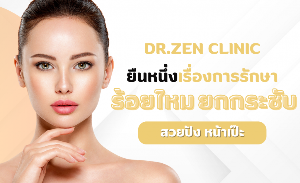 ผิวสวย หน้าเป๊ะ กับ Dr.Zen Clinic นำทีมโดย "นายแพทย์ เซน ยุทธศิลป์" ผู้ ...