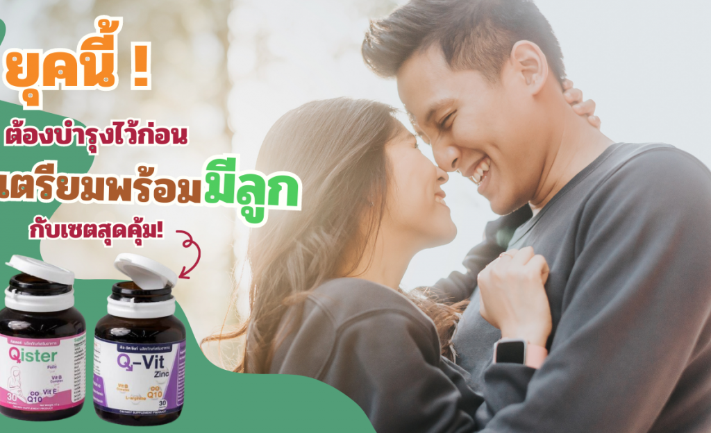 "Qister" และ "Q Vit Zinc" วิตามินเตรียมตั้งครรภ์สำหรับว่าที่คุณพ่อและ ...