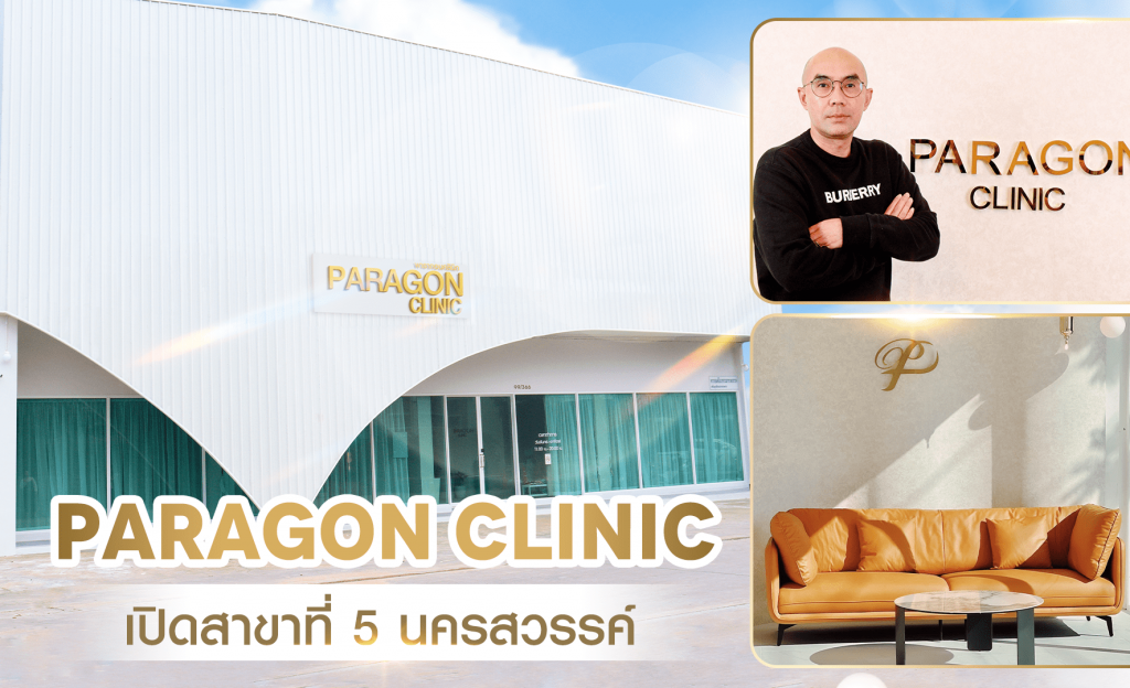 ตอกย้ำความสำเร็จไปอีกขั้น! PARAGON CLINIC เปิดตัวสาขาใหม่ สาขาที่ 5 ...