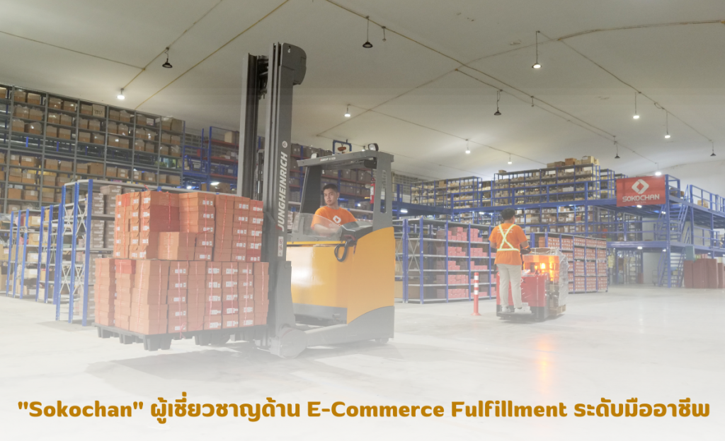 เอาใจพ่อค้าแม่ค้าออนไลน์ กับ "Sokochan" ผู้เชี่ยวชาญด้าน E-Commerce Fulfillment ระดับมืออาชีพ ...
