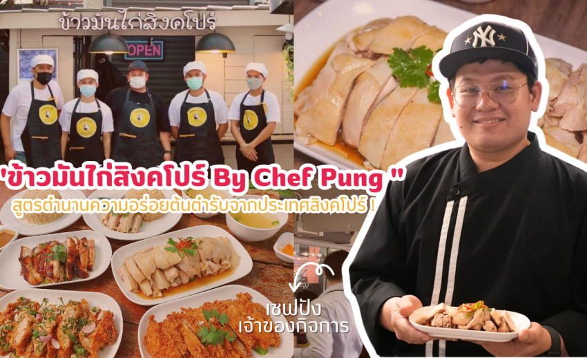"ข้าวมันไก่สิงคโปร์ By Chef Pung " เติบโตอย่างก้าวกระโดด ด้วยสูตรตำนาน ...