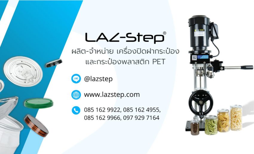 LAZ-Step พร้อมให้บริการผลิต-จำหน่าย เครื่องปิดฝากระป๋องและกระป๋อง ...