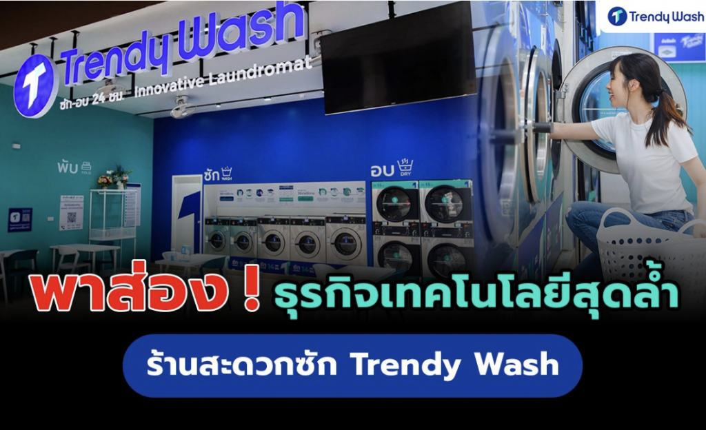 พาส่อง “ธุรกิจสุดล้ำ” เทคโนโลยี ร้านสะดวกซัก Trendy Wash ธุรกิจ ...