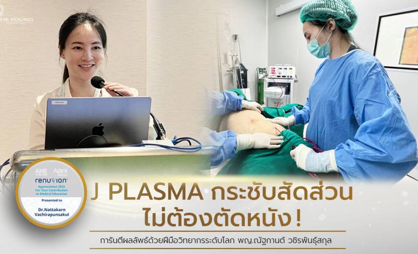 J-Plasma กระชับสัดส่วนโดยไม่ต้องตัดหนัง การันตีผลลัพธ์ความสวยด้วยฝีมือวิทยากรระดับโลก พญ.ณัฐ ...
