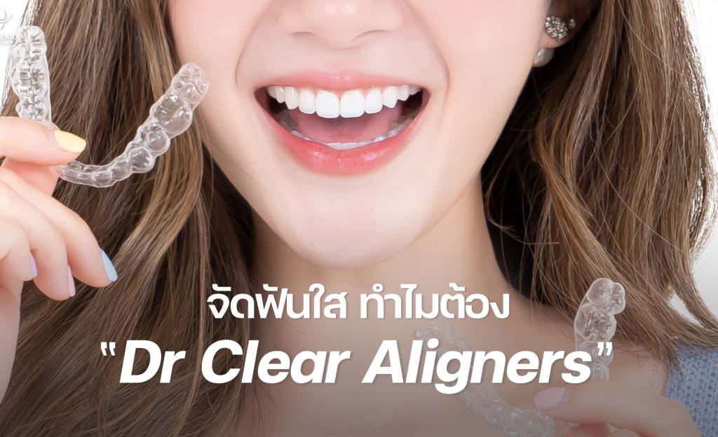 จัดฟันใสที่ไหนดี ? เลือก "Dr Clear Aligners" วัสดุพรีเมียม ราคาสบาย ...