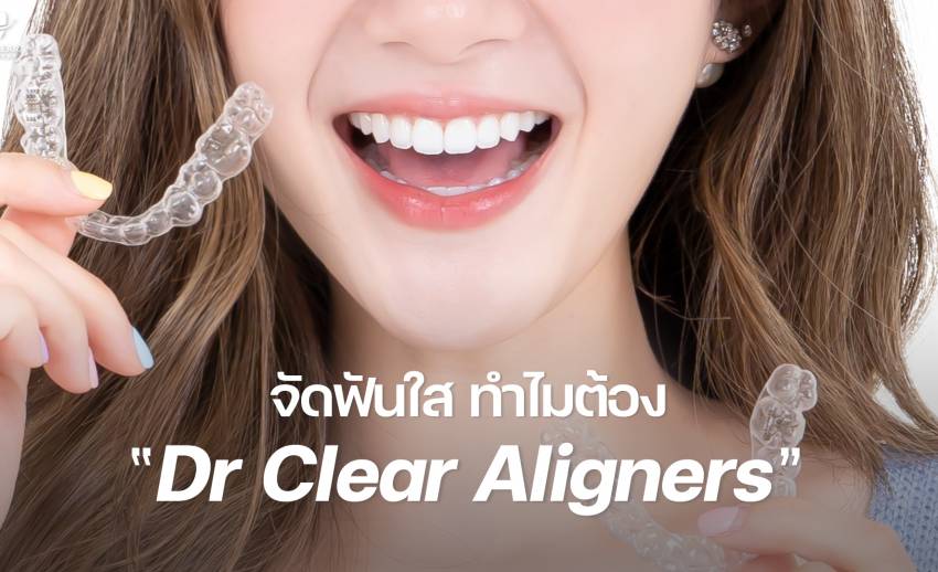 จัดฟันใสที่ไหนดี ? เลือก "Dr Clear Aligners" วัสดุพรีเมียม ราคาสบาย ...