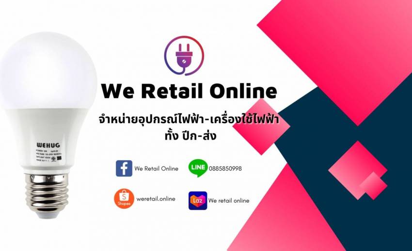ครบจบทุกเรื่องเครื่องใช้ไฟฟ้า กับ "We Retail Online" บริการจำหน่ายอุปกรณ์ไฟฟ้า-เครื่องใช้ไฟฟ้า ...