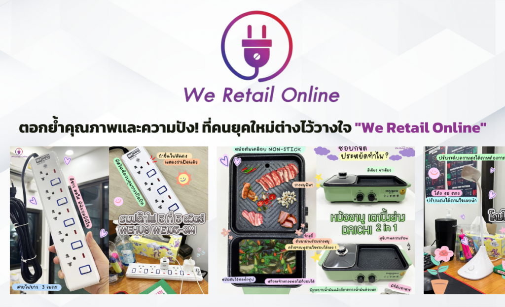 ตอกย้ำคุณภาพและความปัง! ที่คนยุคใหม่ต่างไว้วางใจ "We Retail Online ...