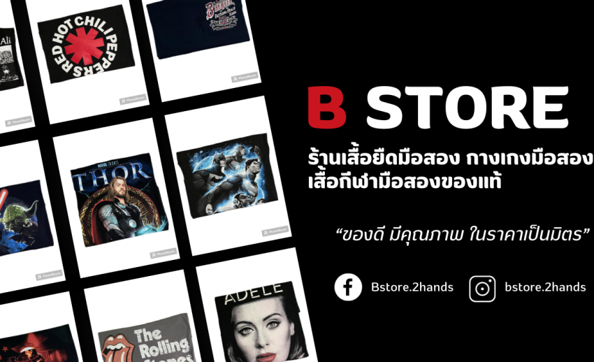 เอาใจคนรักเสื้อผ้ามือสอง กับ "B Store" พร้อมให้บริการจำหน่ายเสื้อยืดมือ ...