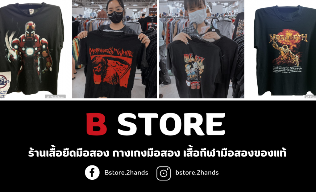 "B Store" ตอกย้ำคุณภาพและความปัง ที่คนรักเสื้อผ้ามือสองรุ่นใหม่ต่างไว้ ...