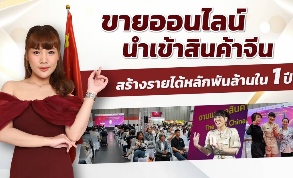 นำเข้าสินค้าจีนมาขายออนไลน์ง่ายๆ สร้างรายได้หลักร้อยล้านใน 1 ปี กับ P'Ploy Creator Studio