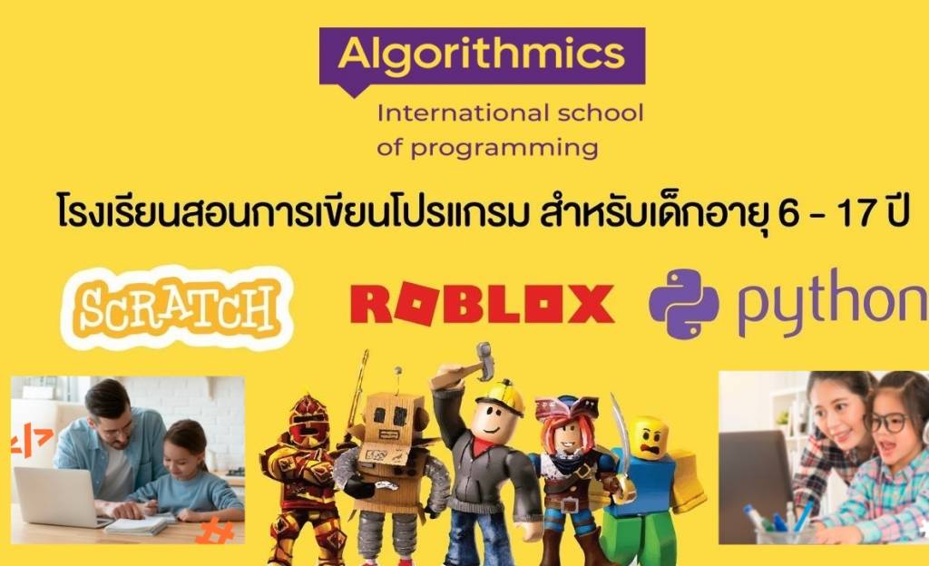 เรียน Coding หลักสูตรระดับโลก กับ “Algorithmics” สถาบันสอน Coding และ ...