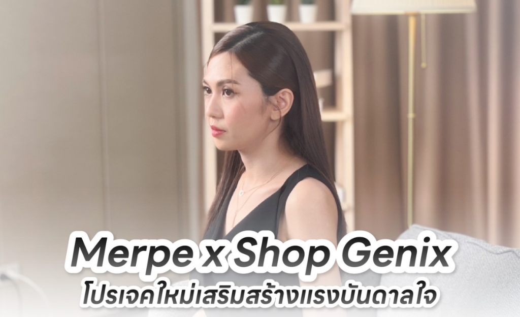 Merpe x Shop Genix โปรเจกต์ใหม่เสริมสร้างแรงบันดาลใจ