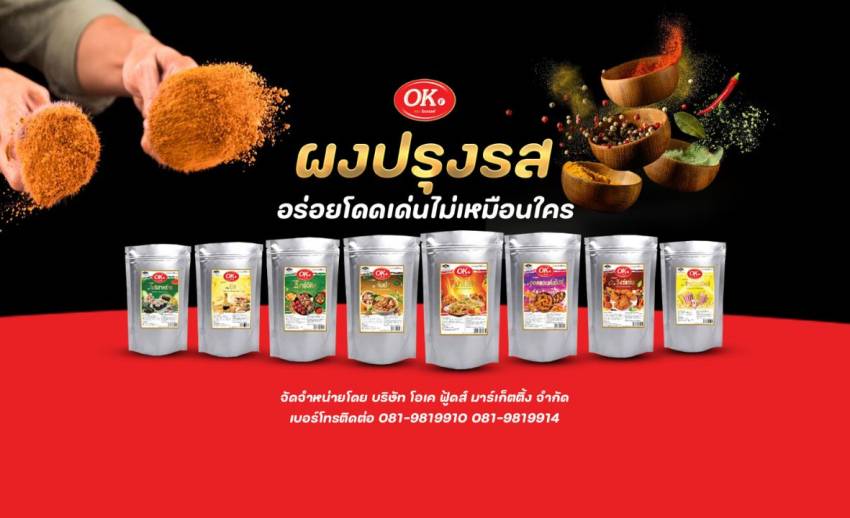 จาก OK สู่ OKF คุณภาพที่ดียิ่งขึ้น เพื่อเติมเต็มรสชาติสุดพิเศษ ที่ไม่ ...