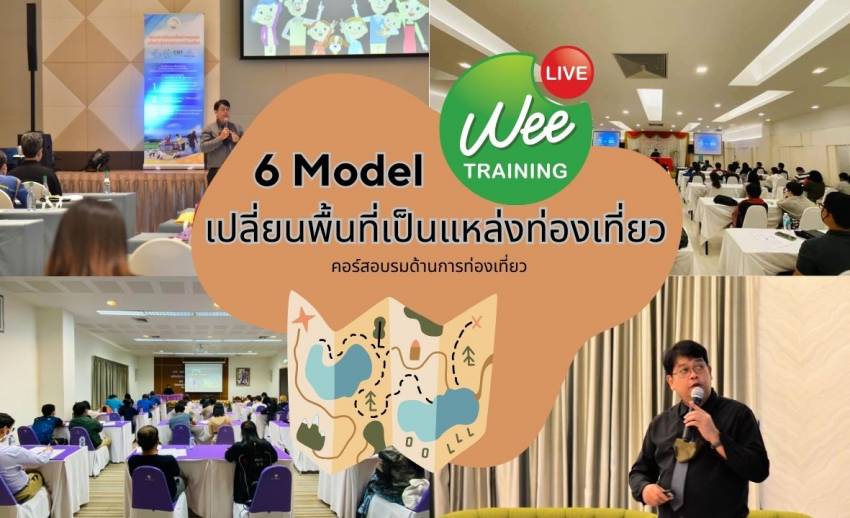 WEE LIVE TRAINING เปิดอบรม "คอร์ส 6 โมเดลเปลี่ยนพื้นที่เป็นแหล่งท่องเที่ยว"