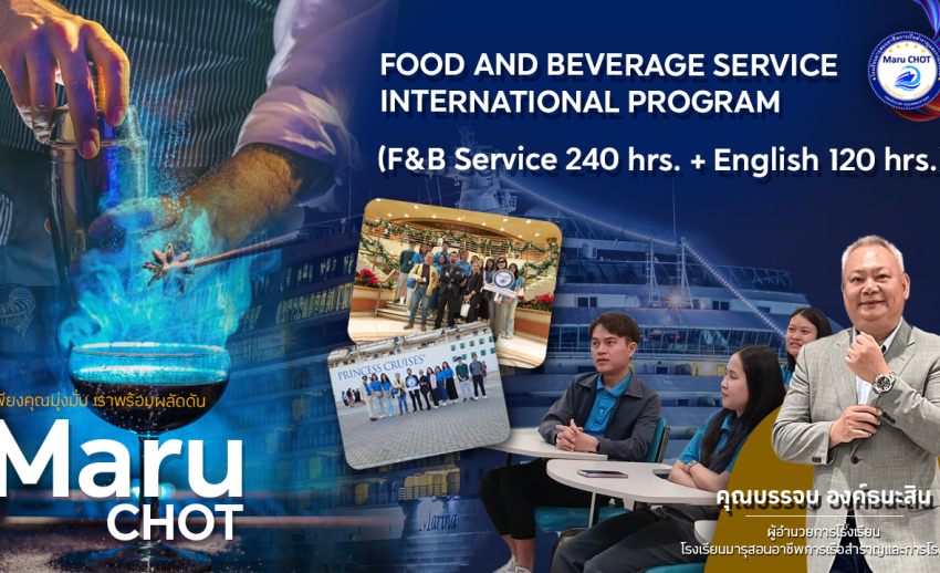 Maru CHOT ตอกย้ำความเชื่อมั่น พัฒนาหลักสูตร เน้นคุณภาพ รองรับนักเรียน ...