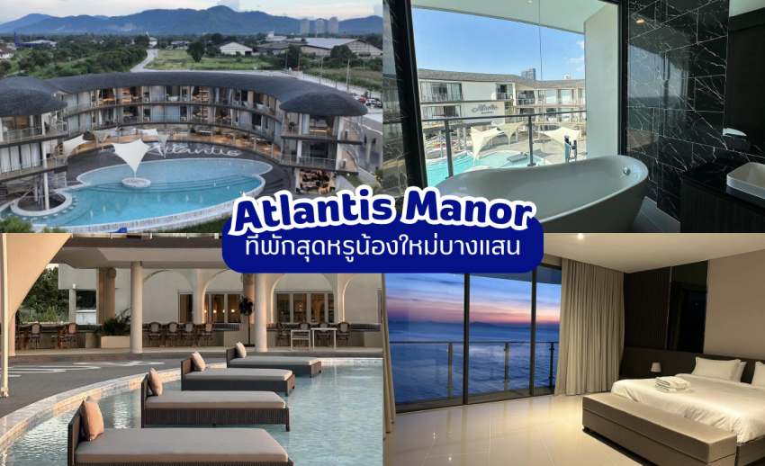 Atlantis Manor ที่พักสุดหรูเปิดใหม่ใจกลางบางแสน พร้อมให้คุณดื่มด่ำ ...